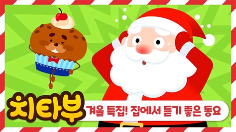 동요모음 30분 겨울 특집 집에서 듣기 좋은 동요 모음 ⛄ 동요연속듣기 겨울 동요 인기동요 치타부