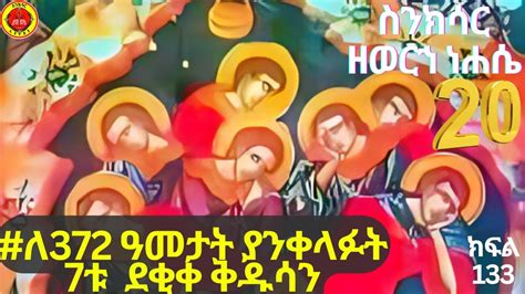 ለ372 ዓመታት ያንቀላፉት 7ቱ ደቂቀ ቅዱሳን Orthodoxtewahdo ኦርቶዶክስ ስንክሳር ኢትዮጵያ 2024 ቅዱሳን Youtube