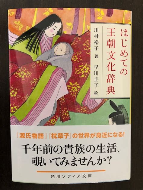 川村裕子先生のはじめての王朝文化辞典購入しました序盤の王朝の空間を読んでいますが寝殿造りの外観から内部の空間Dキッサン神作家紫式部 巻 発売の漫画