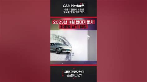 2023년 11월 현대 Suv 출고기간 현대 Suv 출고기간 현대차 생산일정 현대 자동차 생산일정 Rv 베뉴코나투싼싼타페팰리세이드넥쏘아이오닉5 Shorts