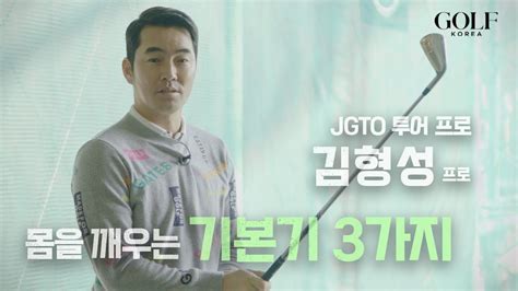 골프레슨 골프 시즌 어서오고~ 잠든 몸을 깨우는 기본기 3가지ㅣjgto 투어 프로 김형성 프로 Youtube