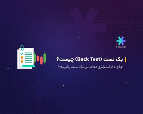 بک تست Back Test چیست؟ چگونه از استراتژی معاملاتی بک تست بگیریم؟ وبلاگ فراز