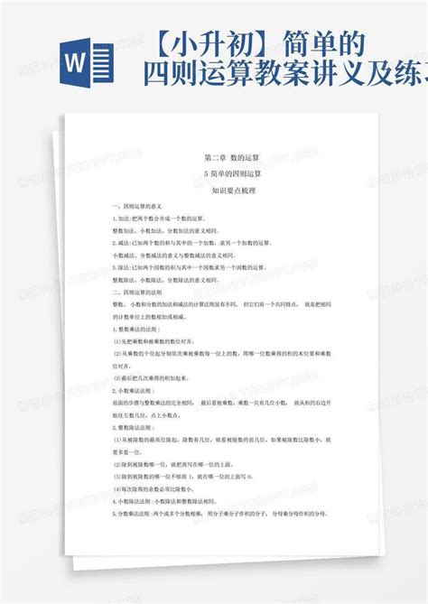 【小升初】简单的四则运算教案讲义及练习word模板下载 编号qnerardm 熊猫办公