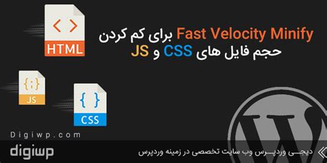 کم کردن حجم فایل های Css و Js با افزونه Fast Velocity Minify دیجی وردپرس