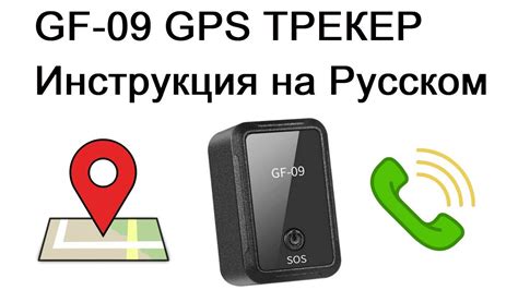 GPS Трекер GF-09 Инструкция на Русском языке - YouTube