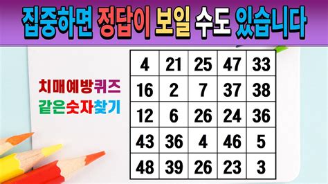 집중하면 정답이 보일 수도 있습니다 같은숫자찾기 숫자퀴즈 숫자찾기 치매예방퀴즈 치매테스트 두뇌운동 Youtube