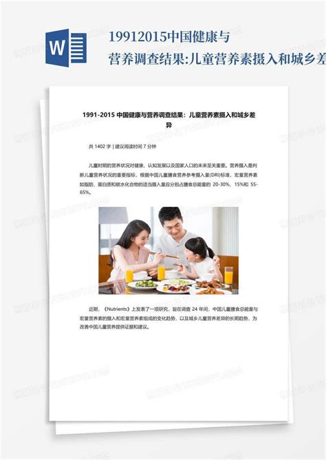1991 2015中国健康与营养调查结果 儿童营养素摄入和城乡差异word模板下载 编号qapaaaeb 熊猫办公