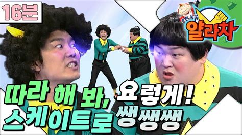 Ebs놀이터 튼튼 쑥쑥 얄라차🥇｜따라 해 봐 요렇게｜스케이트로 쌩쌩쌩｜키 크는 체조｜어린이 체조｜어린이 운동 Youtube