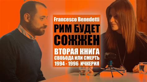 Франческо Бенедетти Рим должен быть сожжен Youtube