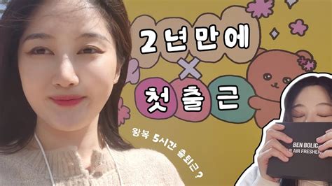 V Log 드디어 직장인 브이로그 그리고 자동차 방향제 선물 받았어요ㅣ왕복 다섯시간 출퇴근 Youtube