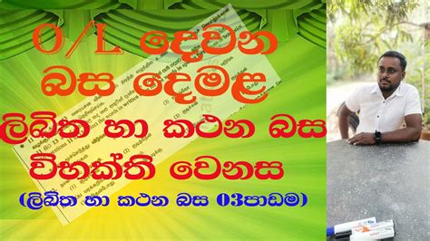 සා පෙළ දෙවන බස දෙමළ ලිඛිත හා කථන බස විභක්ති වෙසන Youtube