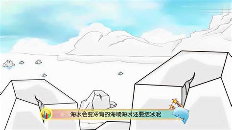 十万个为什么海洋版：海还能分为夏海和冬海？ 腾讯视频