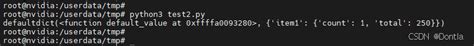 Python Defaultdict（可以在访问字典中不存在的键时自动创建默认值）（默认字典、默认值字典）（应用：构建多级字典、模拟类对象动态设置和获取属性、实现图论图结构）（可变字典