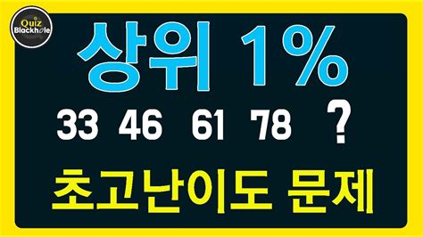 상위 1만 풀수 있습니다 머리가 좋아지는 퀴즈숫자 퀴즈숫자 규칙 찾기 Youtube