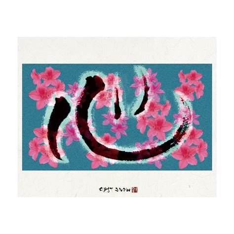 こころ Heart 03（paper・f0） First Snow Calligraphy Digital Art