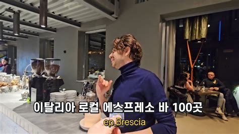 이탈리아 에스프레소 바 100곳 챌린지 65 Youtube