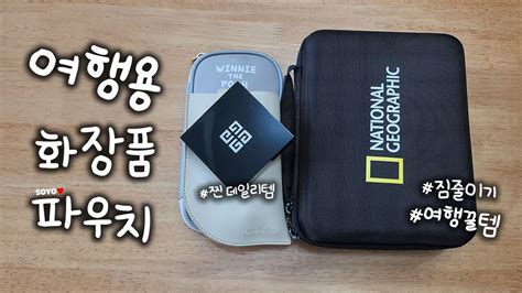 왓츠 인 마이 여행파우치 미니멀리즘 희망자 나름 여행고수의 짐 줄이기 노하우 Youtube
