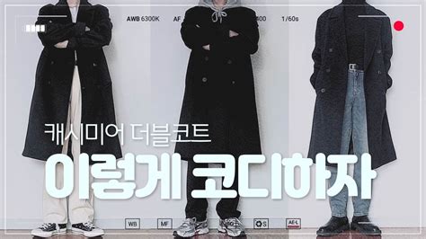 남자 더블코트 코디하는 법 캐시미어 더블코트 패션유튜버 YouTube