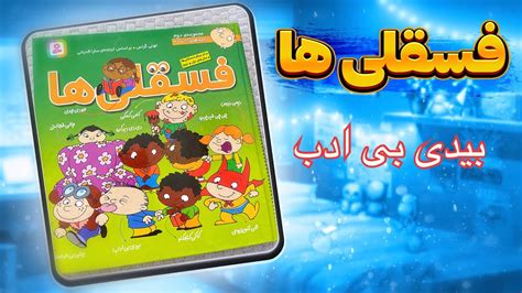 بیدی بی ادب فسقلی ها داستان قبل خواب بچه های قشنگ خاله نغمه Youtube