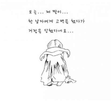제 딸이 한 남자에게 고백했다가 차였어요