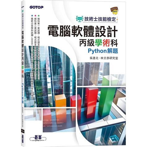 技術士技能檢定 電腦軟體設計丙級學術科｜python解題 ＜書弗雷＞ 蝦皮購物