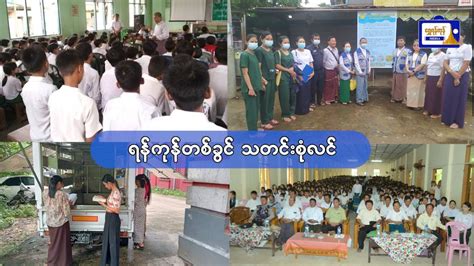 ရန်ကုန်တစ်ခွင် သတင်းစုံလင် ၂၃ ၇ ၂၀၂၄ Youtube