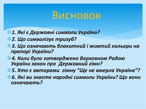 ТЕМА ВИТОКИ ДЕРЖАВНОЇ СИМВОЛІКИ