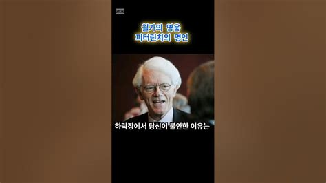 월가의 영웅 피터린치의 주식명언 Youtube