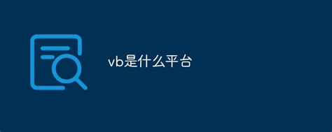vb是什么平台 站长资讯网