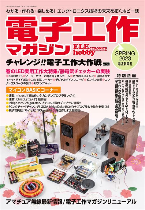 電子工作マガジン 2023 Spring 表紙