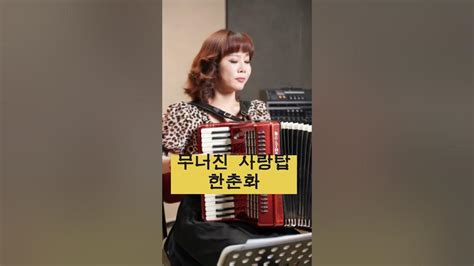 듣기 좋은 아코디언 연주무너진 사랑탑 한춘화 Youtube