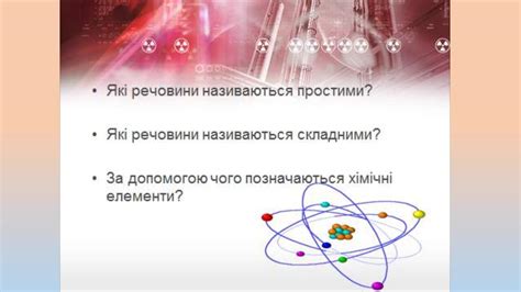 Презентація Хімічні формули хімія 7 клас Презентація Хімія