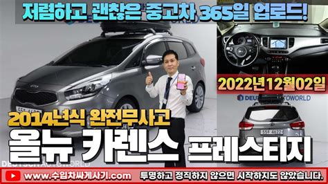 5분 중고차 Suv 올뉴카렌스 중고차가성비 완전무사고 캐리어박스 드림 무한최저가 어디 Ft4622 수입차싸게사기 도이치오토월드 수원중고차 차박 캠핑 고고 Youtube