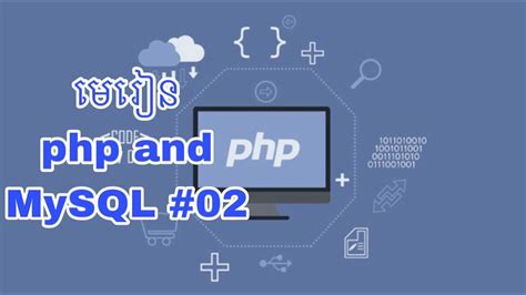 មេរៀន php and mysql 02 youtube