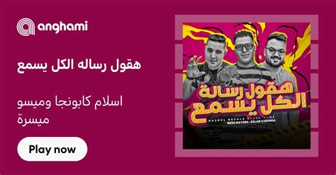 ‏اغنية اسلام كابونجا وميسو ميسرة هقول رساله الكل يسمع ميسو ميسره