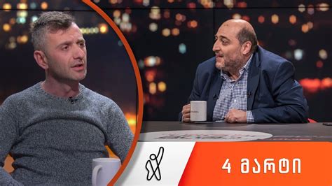 თითქმის ყოველდღე მიშა მშვილდაძესთან 4 მარტი [ნიკა გრიგოლია] Youtube