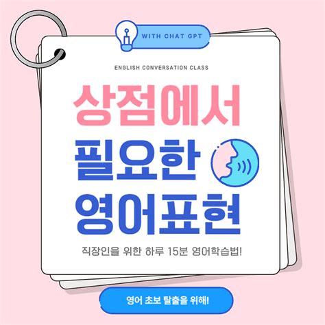 챗gpt와 영어공부 오늘은 외국 상점에서 물건을 구입할 때 반드시 필요한 초급 영어 표현 10가지