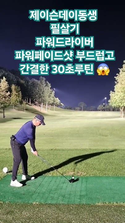빠워뻬이더😱 골프레슨 아이언레슨 필드레슨 골프 골프존 퍼터 퍼팅 퍼터레슨 퍼팅레슨 비거리레슨 드로우샷 페이드샷 드라이버샷레슨
