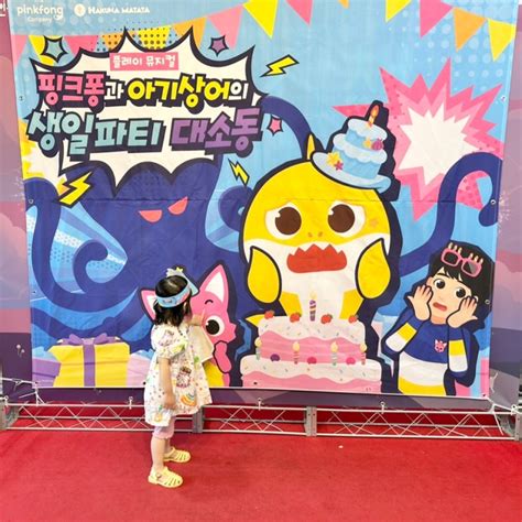 두돌아기 핑크퐁 아기상어 뮤지컬 생일파티 대소동 공연 보고왔어요 네이버 블로그