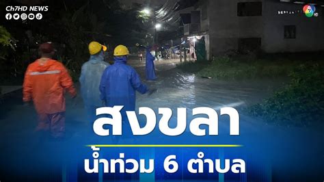 ข่าวน้ำป่าหลาก สงขลา น้ำท่วม 6 ตำบล 13 หมู่บ้าน ระดับน้ำเพิ่มสูงขึ้น