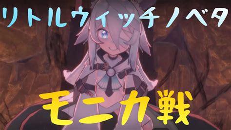 【リトルウィッチノベタ】ボスバトル③モニカcv白上フブキ Little Witch Nobeta Youtube