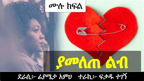 ያመለጠ ልብ የፍቅር ታሪክ Ethiopian Narration Ethiopian Love Story Yesewalem Youtube