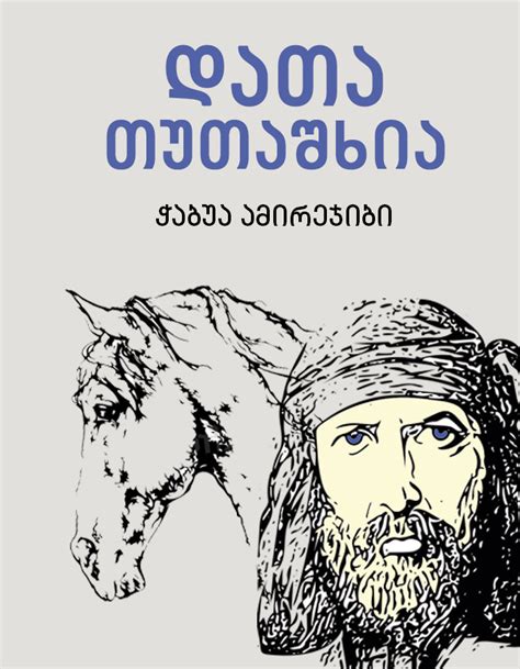 დათა თუთაშხია ჭაბუა ამირეჯიბი