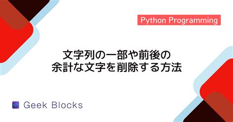 Python Strip関数の使い方 文字列の両端から不要な文字を削除する Geekblocks