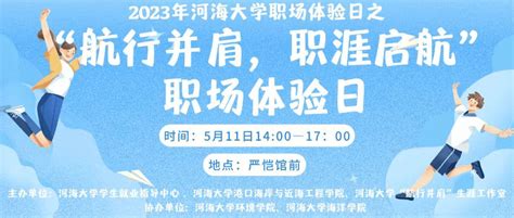 就业指导丨2023年河海大学职场体验日活动之“航行并肩，职涯启航”职场体验日 生涯 简历 卡牌