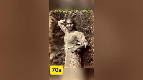 70 දශකයේ ලංකාවෙ කෙල්ලො 😮 බලන්න ලස්සනයි ද කියලා Youtube