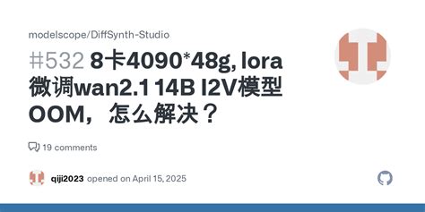 8卡4090 48g lora微调wan2 1 14B I2V模型OOM怎么解决 Issue 532 modelscope DiffSynth Studio GitHub