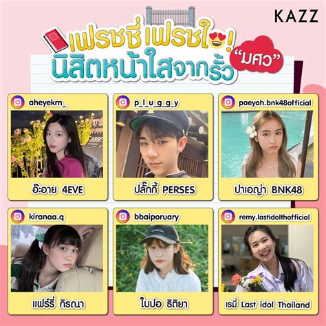 Kazzmagazine On Twitter พี่ ๆ เตรียมรักน้อง พามารู้จักเฟรชชี่เฟรชใจ