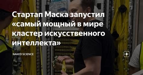Стартап Маска запустил самый мощный в мире кластер искусственного интеллекта Naked Science