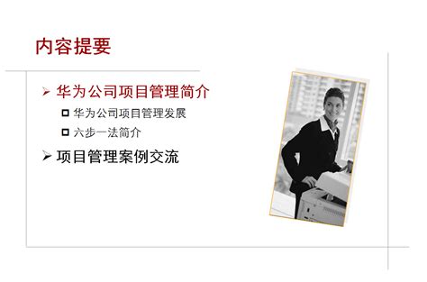 华为ipd项目管理“六步一法” 课件下载 Ipd百科网官网 Ipd咨询 研发管理咨询 研发项目管理 Ipd集成产品研发 Ipd研发管理咨询公司 国内ipd公司咨询公司排名 Ipd体系咨询